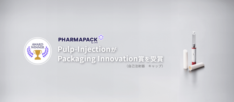 Pulp-Injection成形品がPharmapack 2024において「Packaging Innovation賞」を受賞しました ...